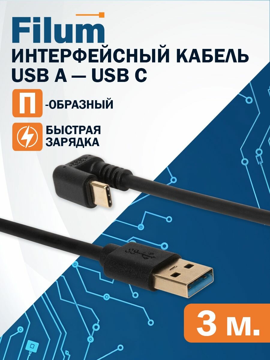 Кабель интерфейсный Filum FL-USB3-AMCMU-3M