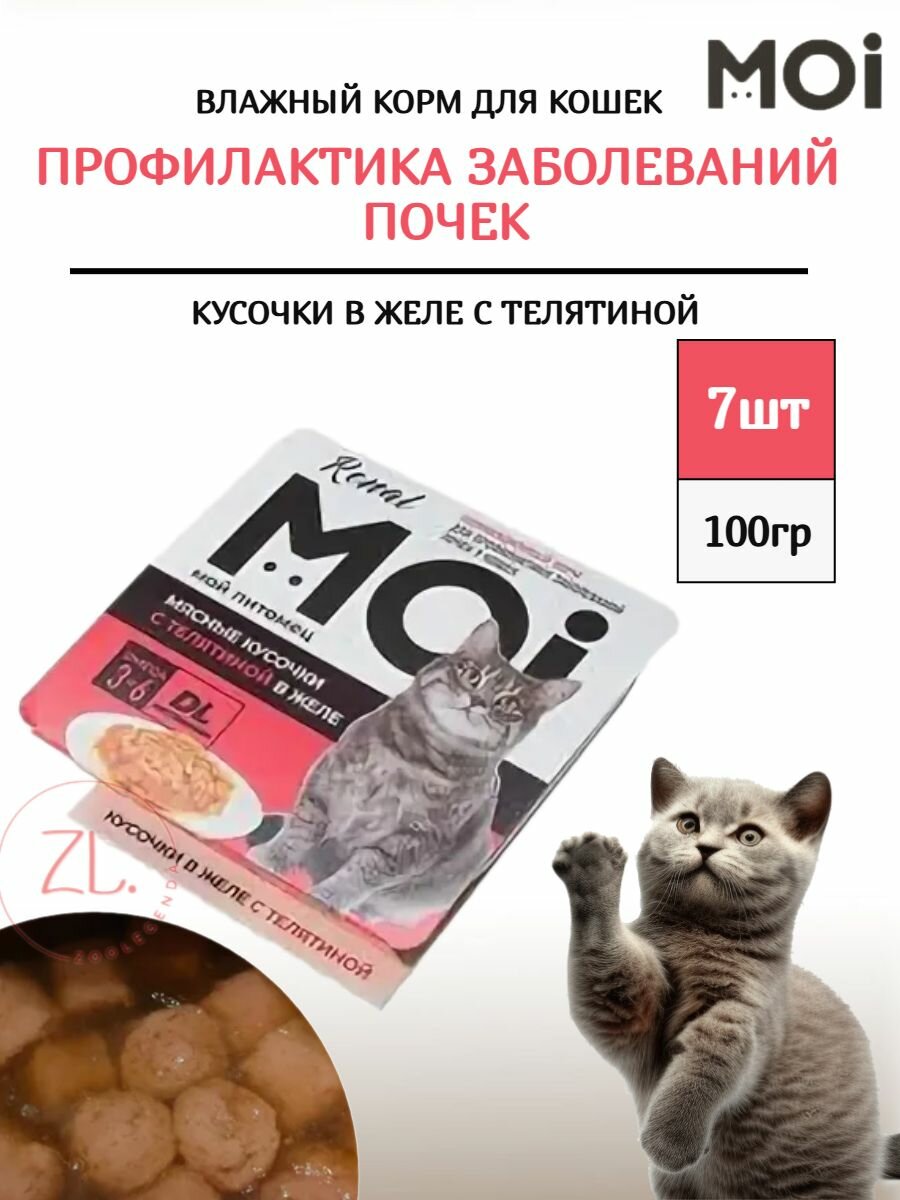MOI Renal консервы для кошек профилактика заболевания почек, кусочки в желе с телятиной 100гр*7шт