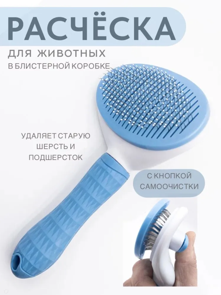 Пуходерка с кнопкой легкой очистки для кошек и собак. Расческа, дешеддер для животных. Чесалка массажная голубая.