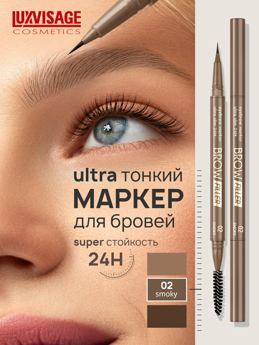 Маркер для бровей LUXVISAGE BROW FILLER, ультратонкий, 02 Smoky