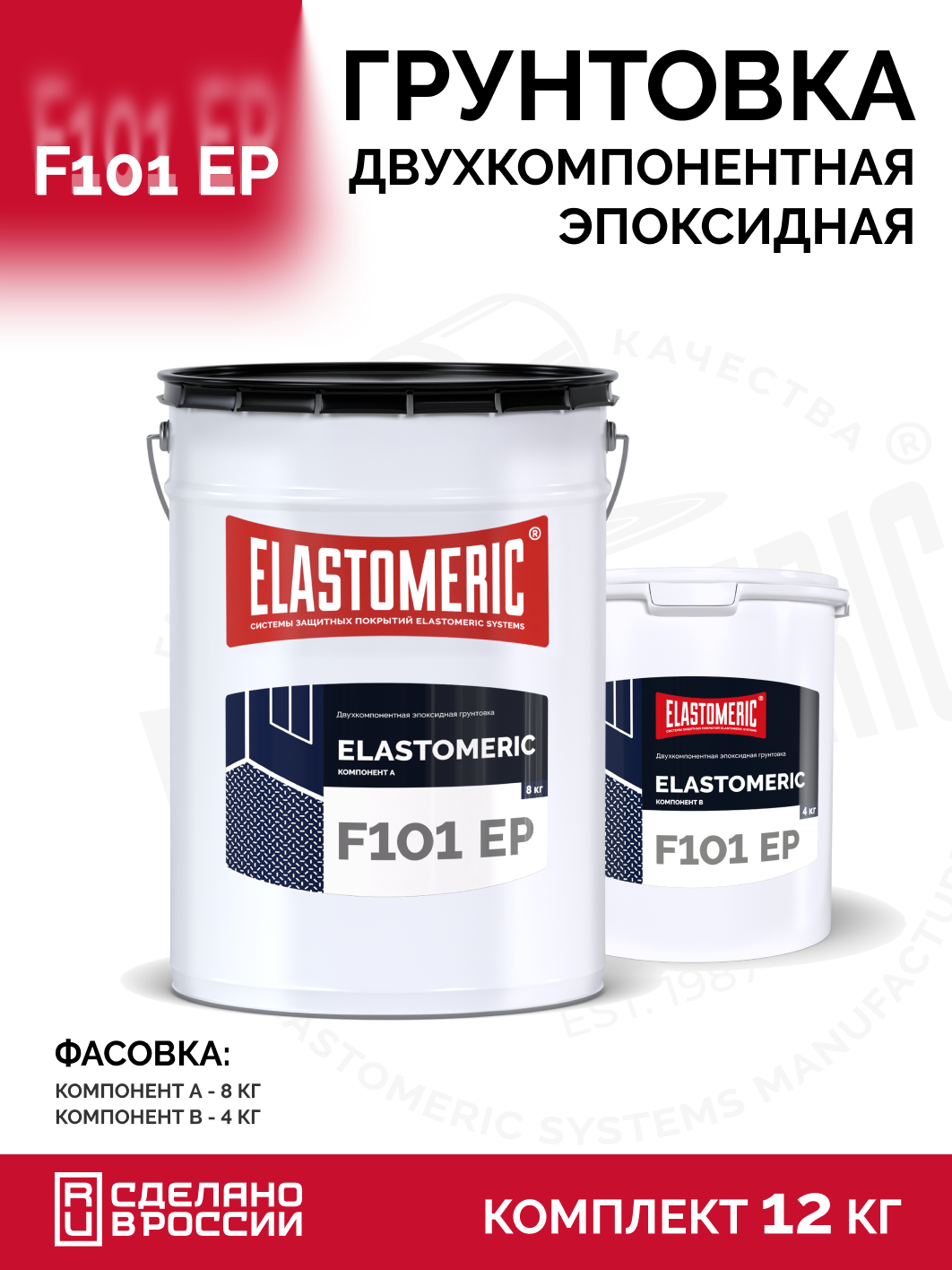 Двухкомпонентная эпоксидная грунтовка Elastomeric F101 EP, комплект 12 кг.