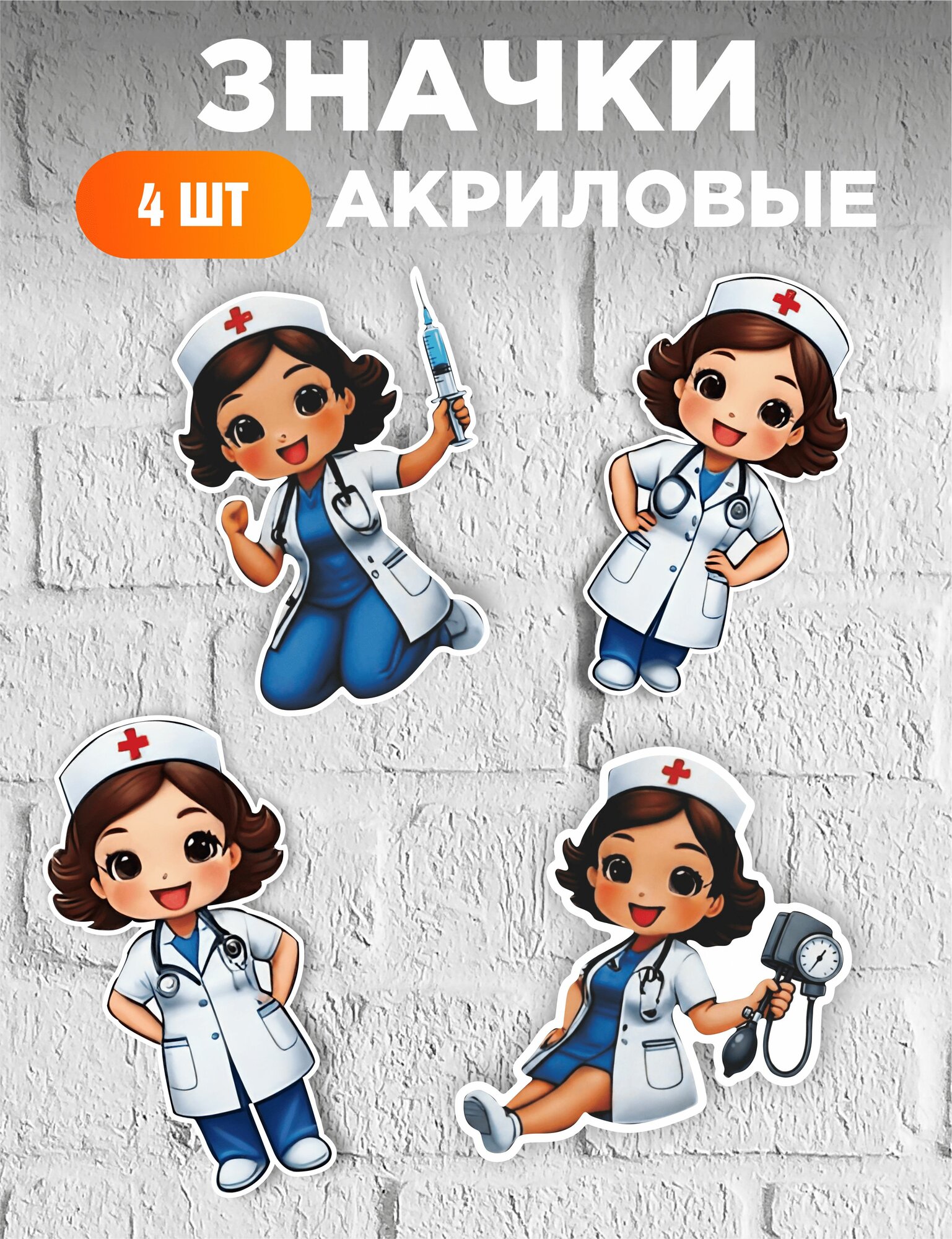 Значки медику, мед работнику, медицинскому персоналу, набор значков в подарок