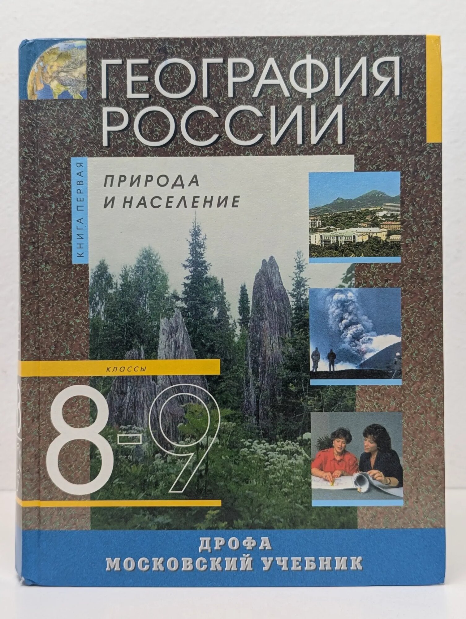 География России. Учебник. В 2 книгах. Книга 1. Природа и население Сборник 2006