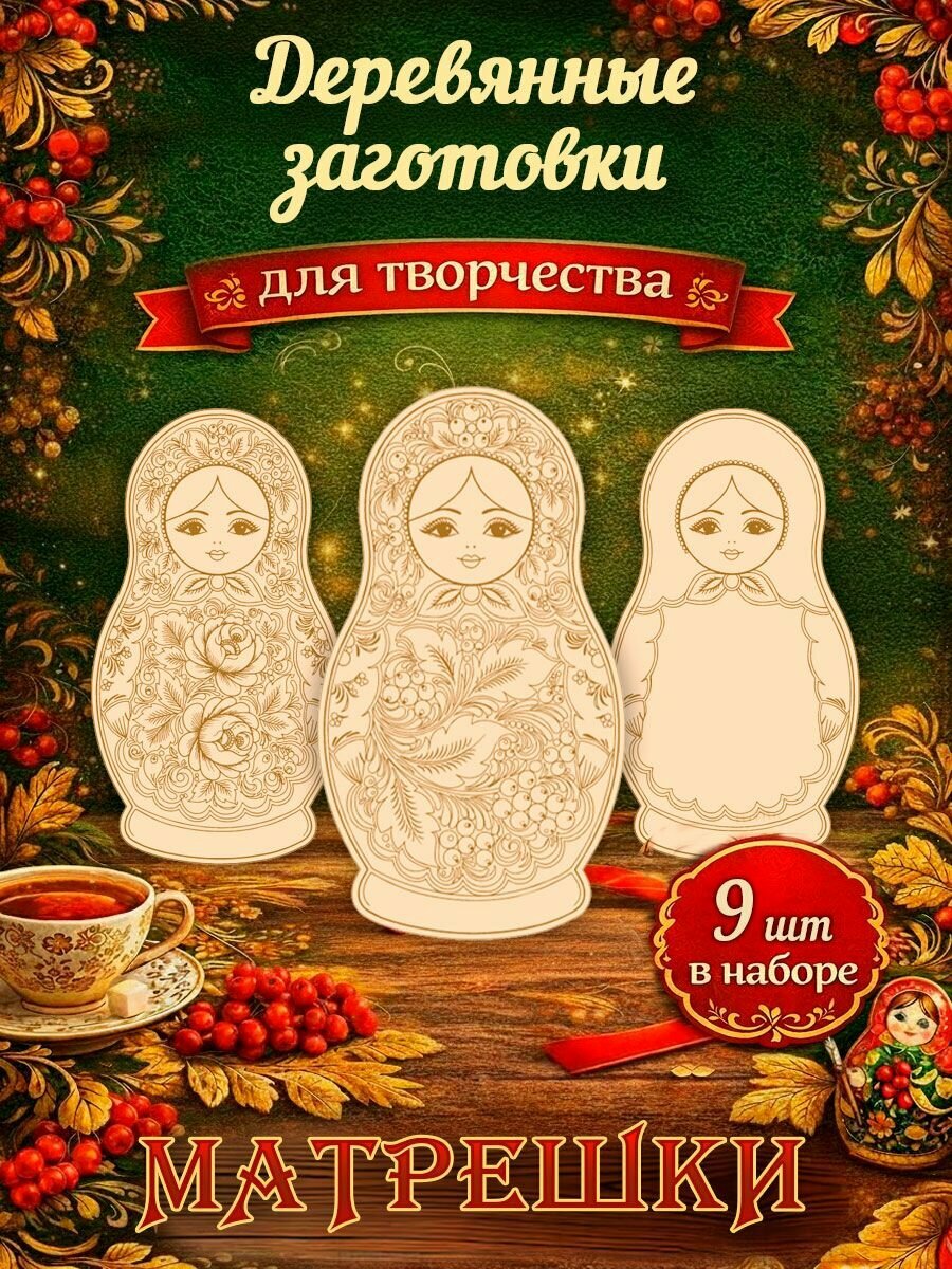 Деревянные заготовки Матрешки для раскрашивания 9 шт