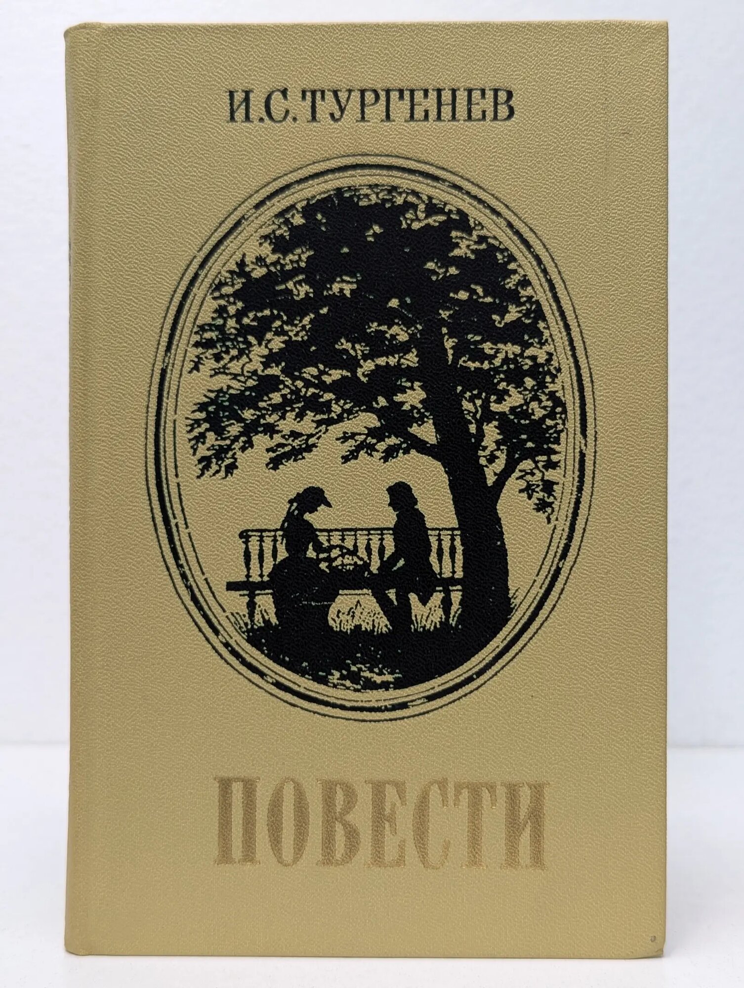 И. С. Тургенев. Повести Тургенев Иван Сергеевич 1979
