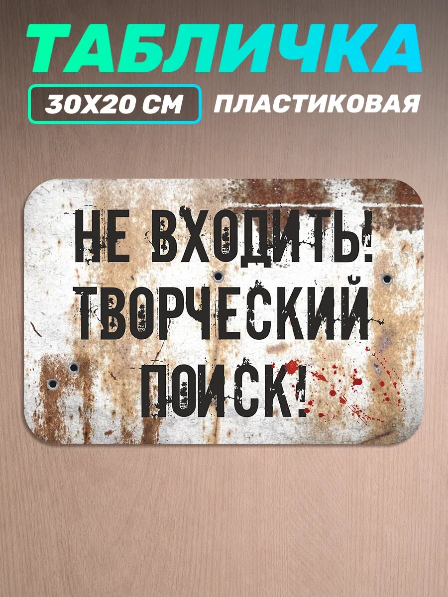 Табличка на дверь информационная Не входить творческий поиск