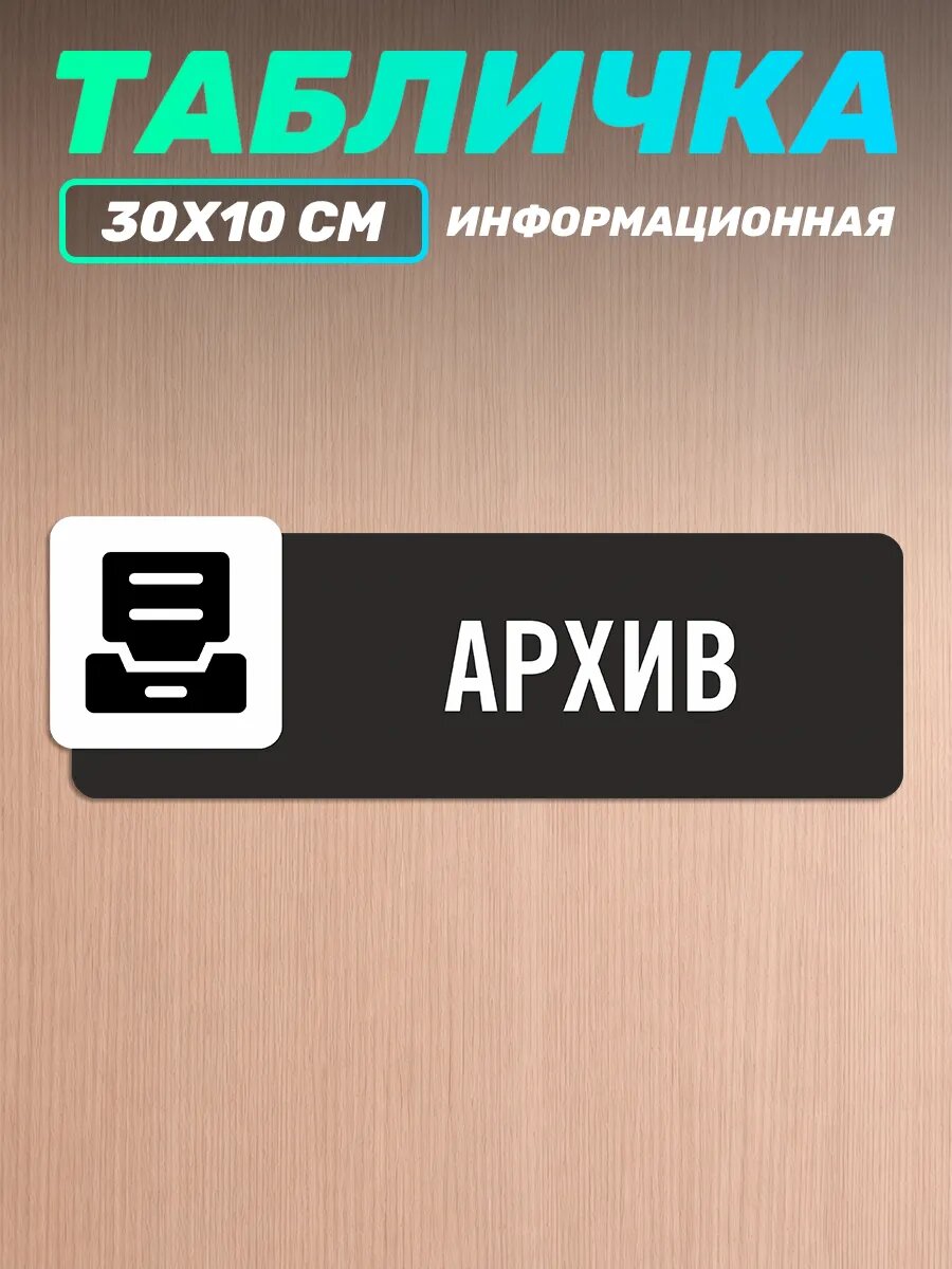 Табличка на дверь информационная Архив