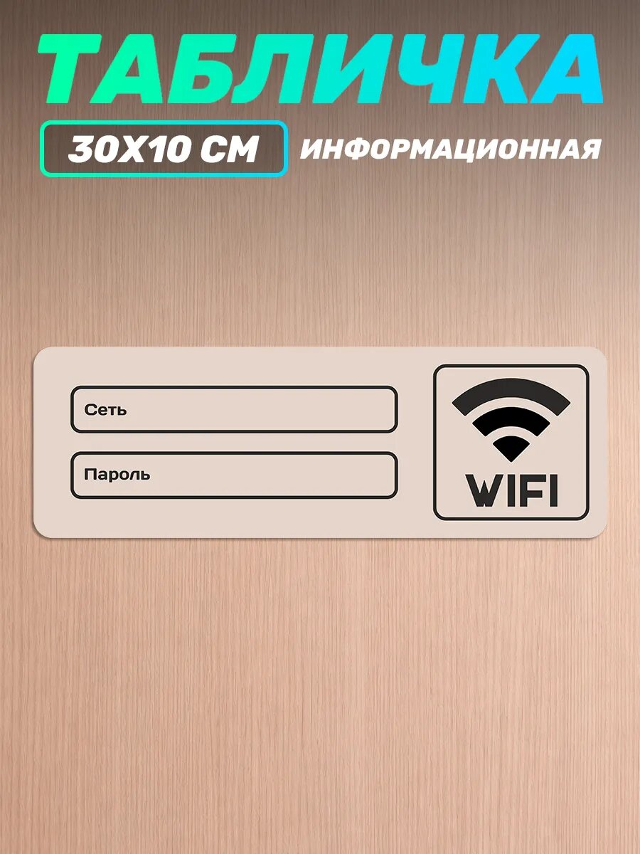 Табличка на дверь информационная Wifi