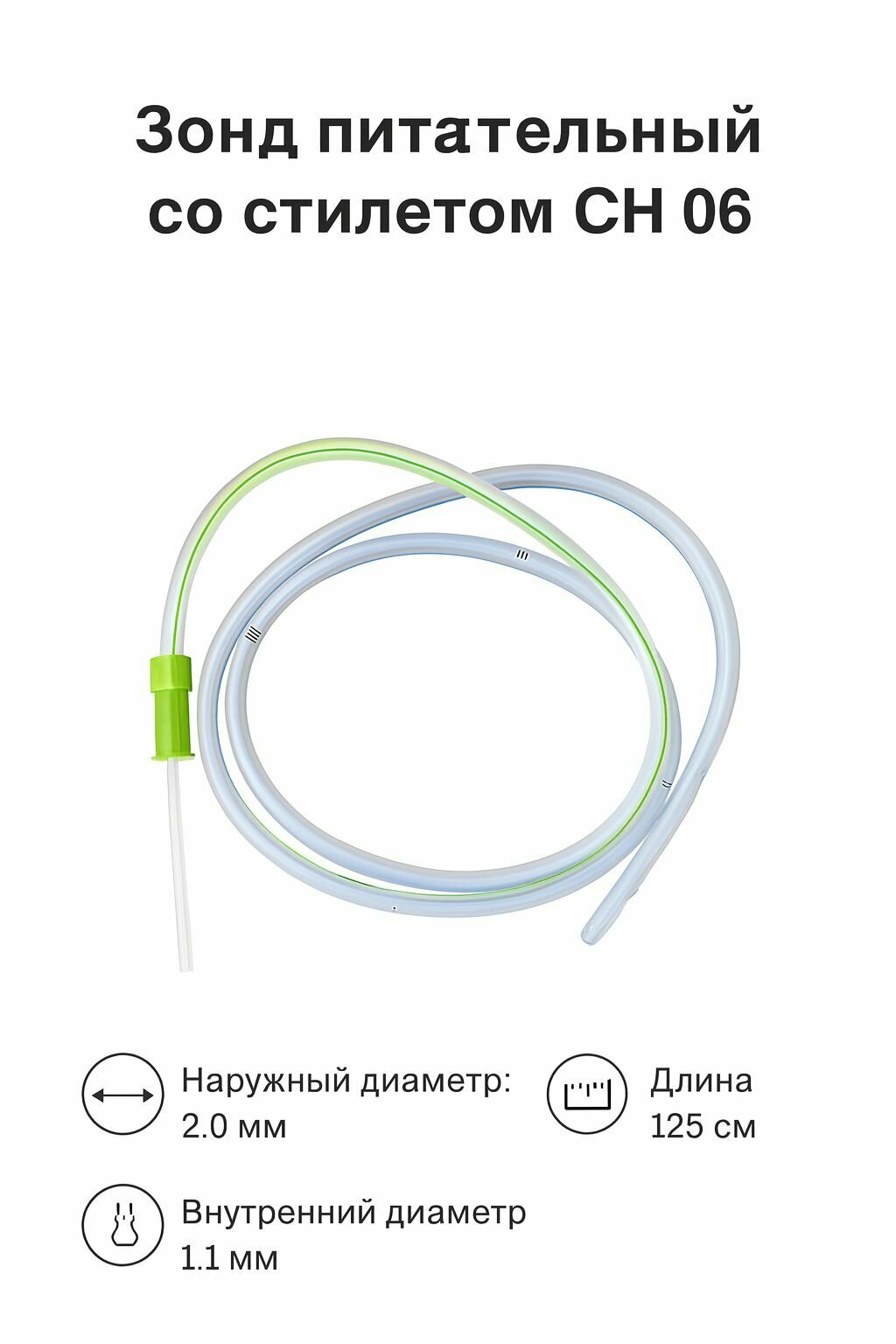 Зонд питательный со стилетом CH 06 -10 шт