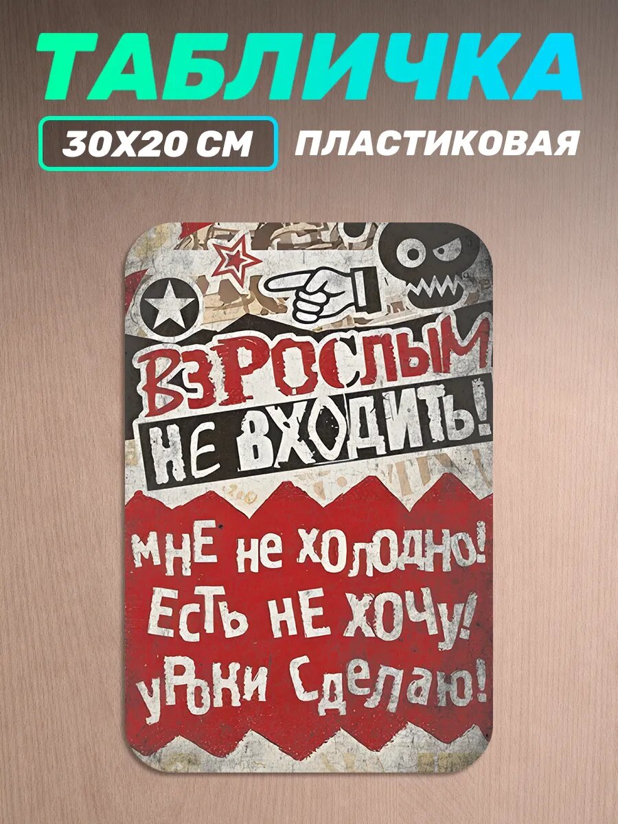 Табличка на дверь информационная Взрослым не входить