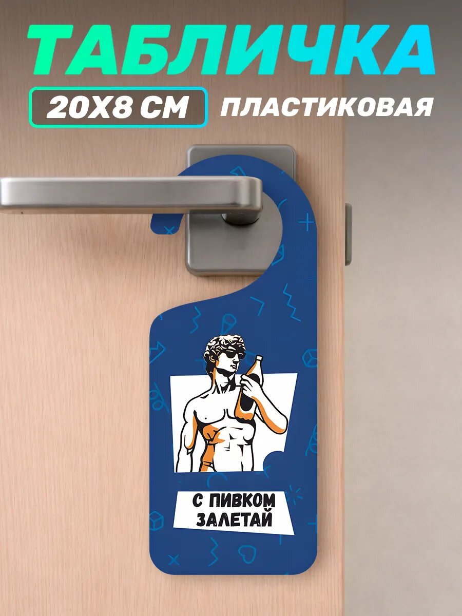 Табличка на ручку двери С пивком залетай