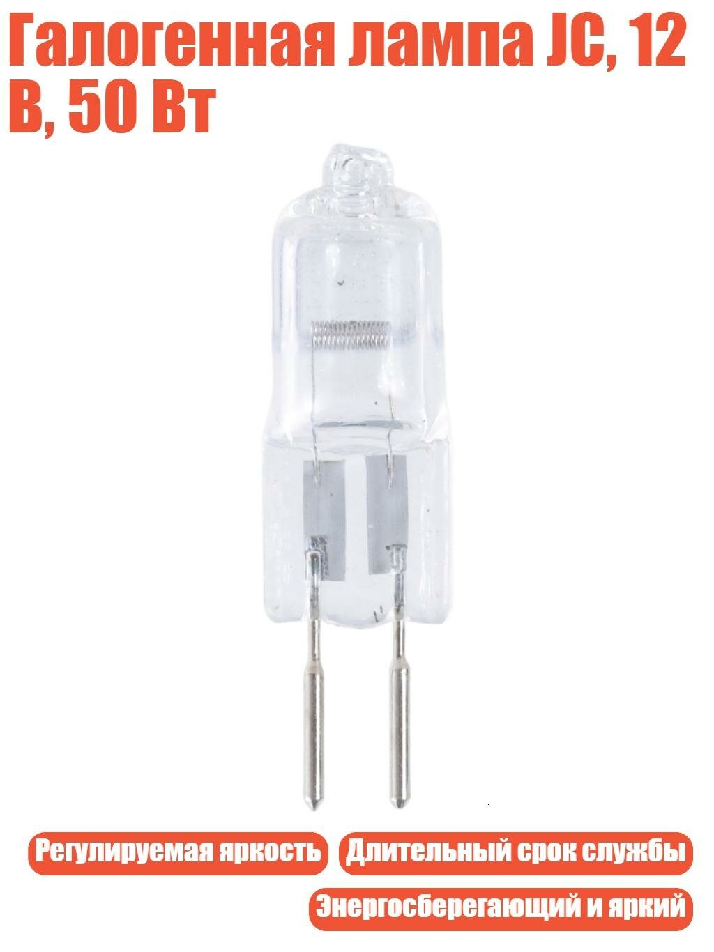 Галогенная лампа JC, 12 В, 50 Вт