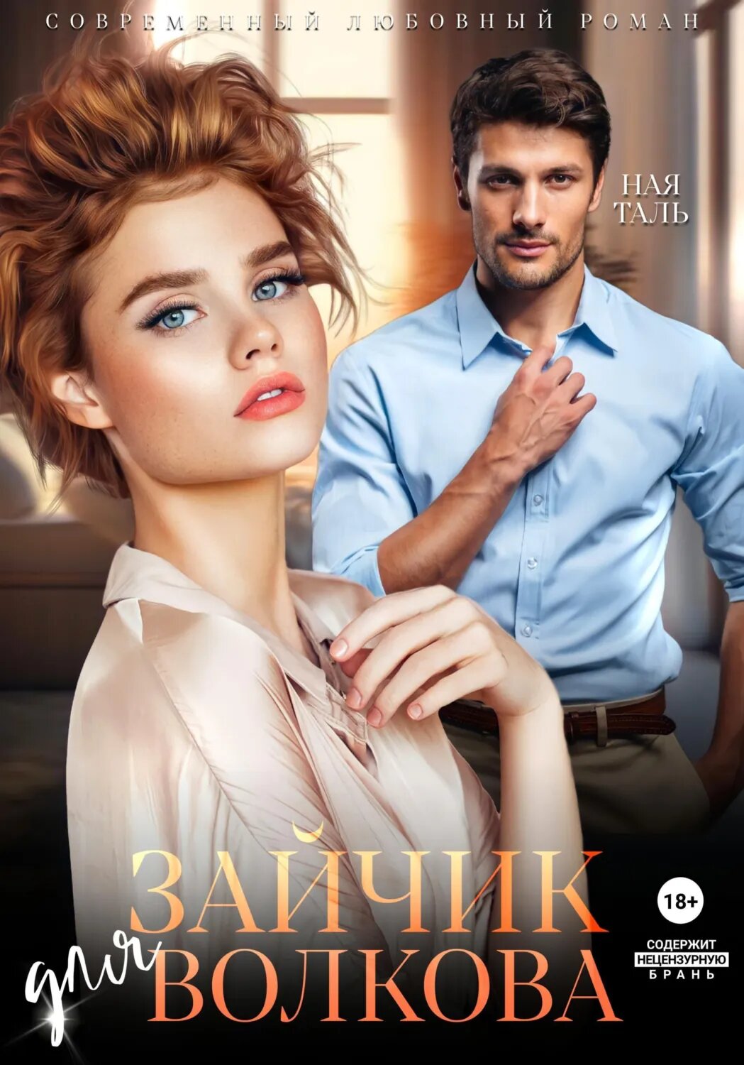Зайчик для Волкова [Цифровая книга]