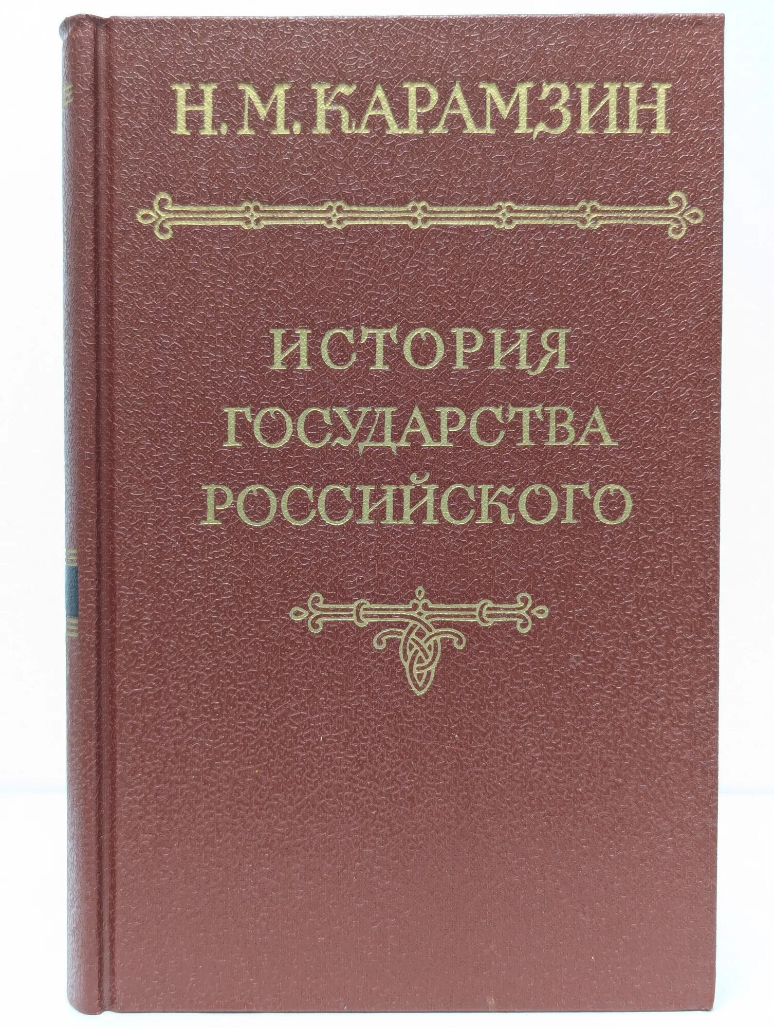 История государства Российского. В 12 томах. Том 1 Карамзин Николай Михайлович 1989