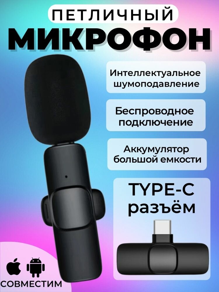 Kebidu Микрофон для мобильного устройства Микрофон петличный для телефона с шумоподавлением, беспроводной, для телефона iphone, Type-C, черный беспроводной петличный Type-C черный