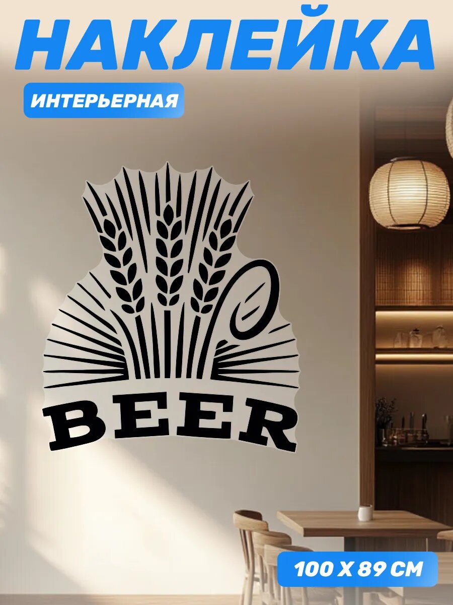 Наклейка на стену для декора интерьерная Beer