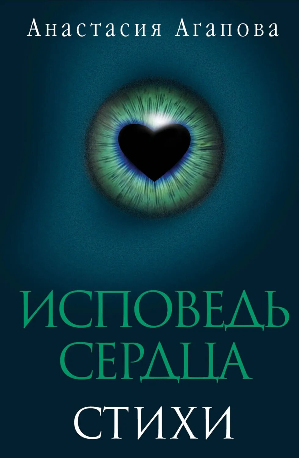 Исповедь сердца. Стихи [Цифровая книга]