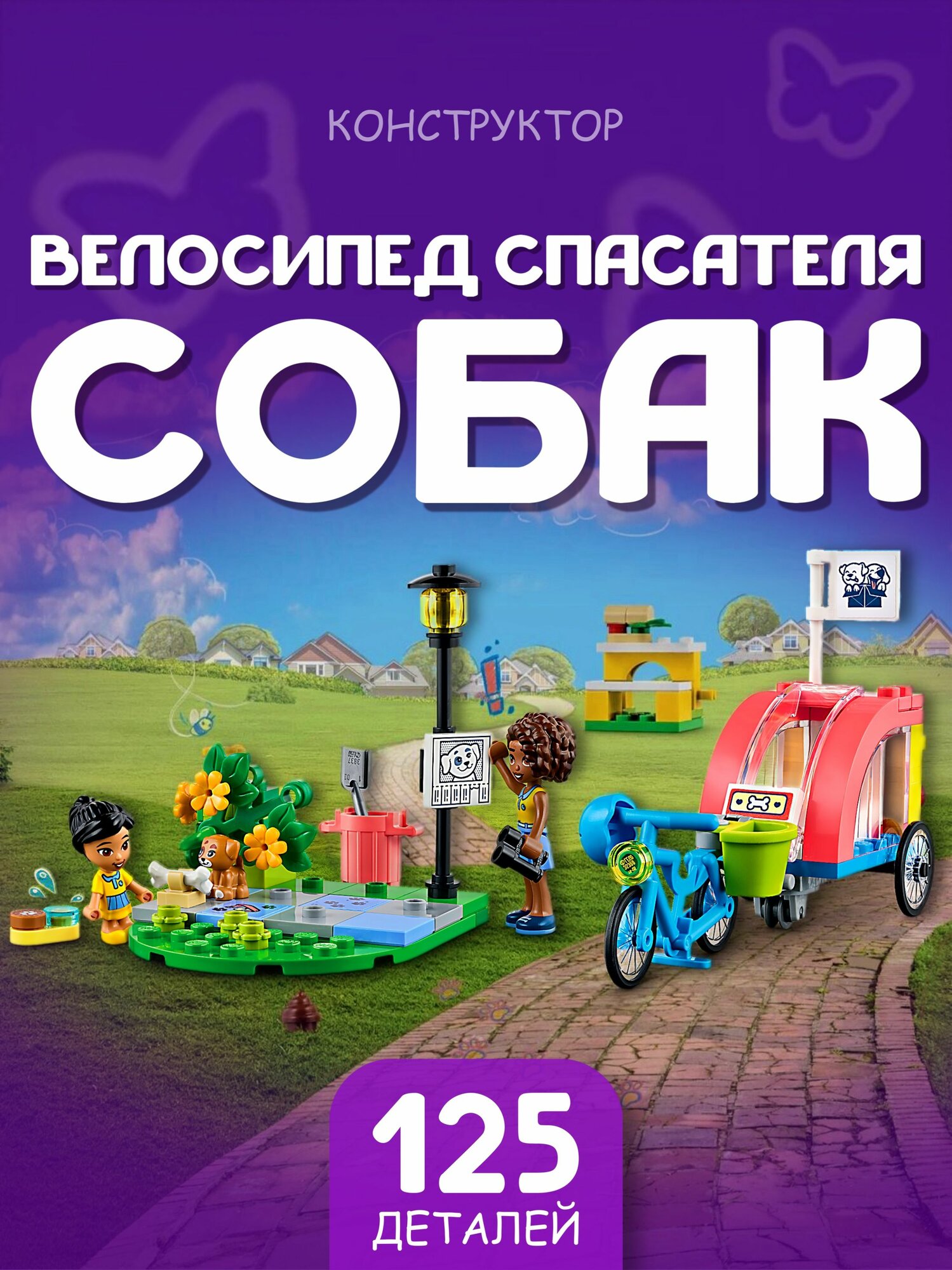 Конструктор Спасательный велосипед для собак 125 дет 51738