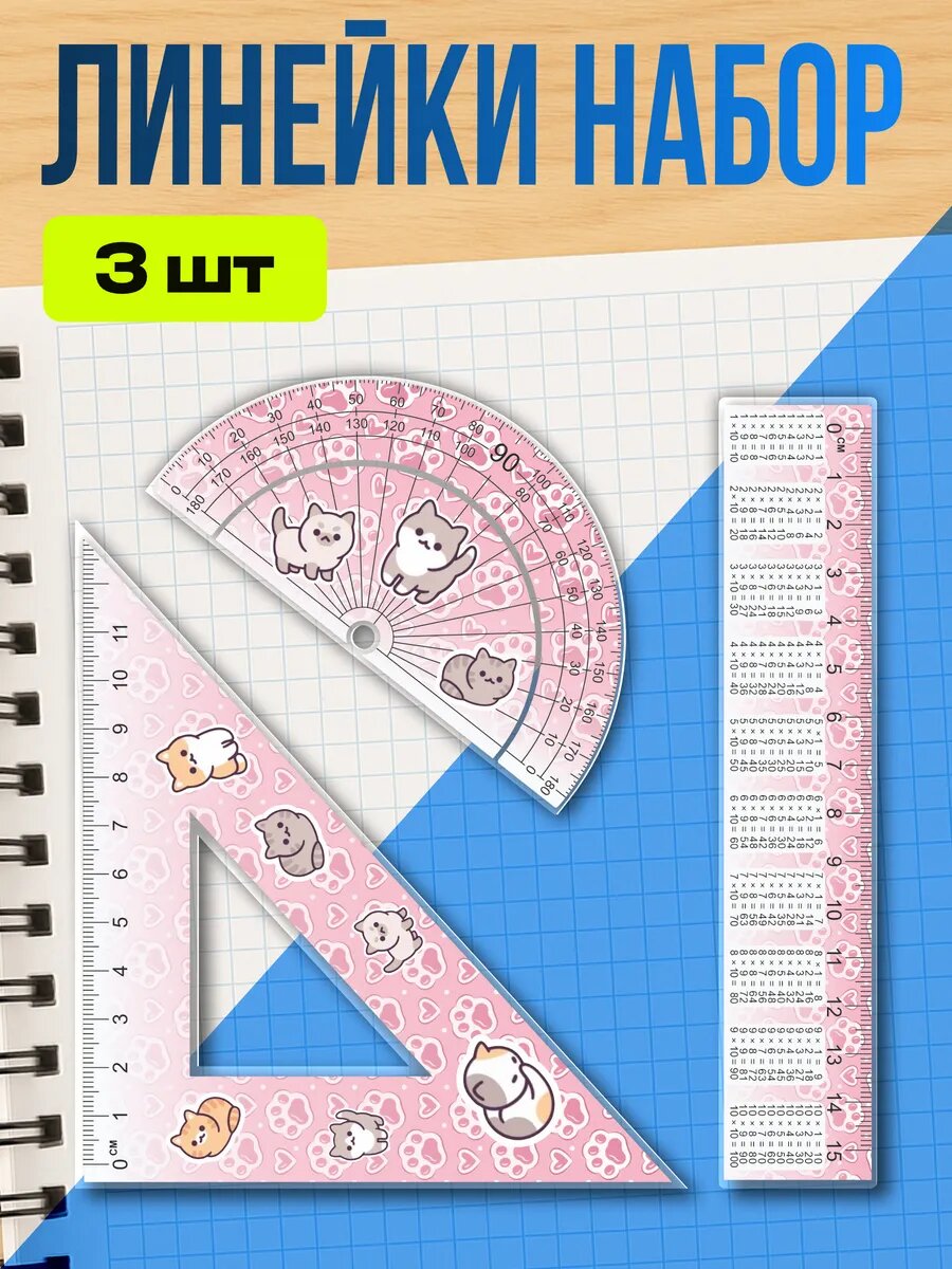 Набор линеек для школьника с транспортиром Милые котики