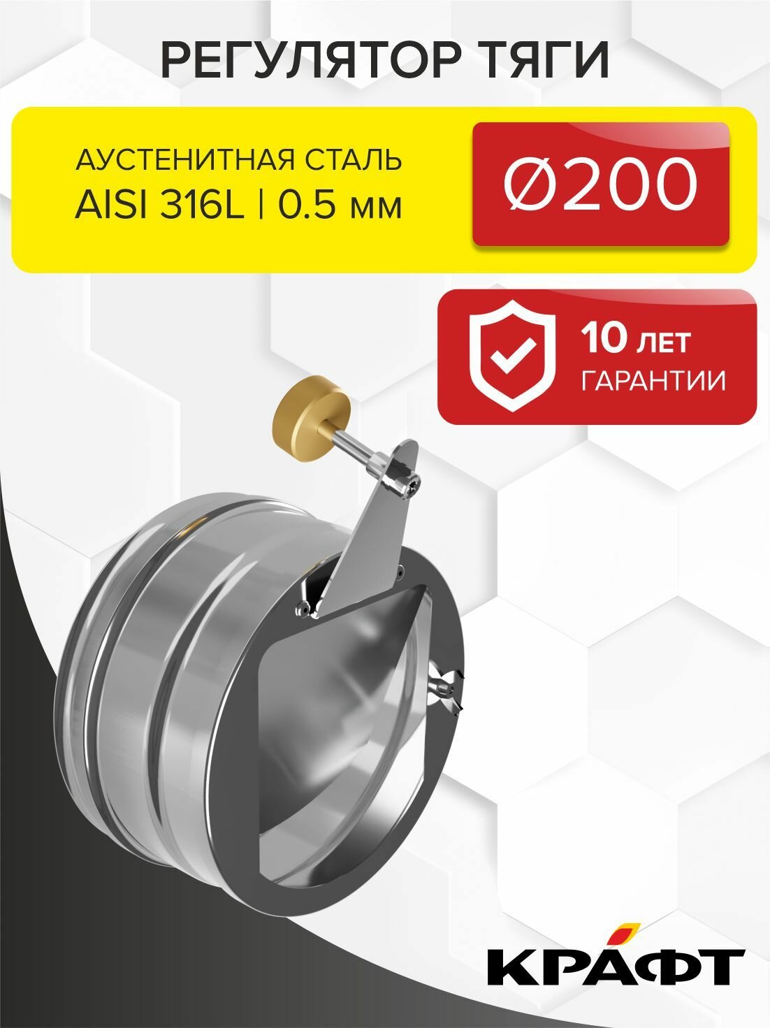 Элемент дымохода Регулятор тяги крафт серия (304) Ф200