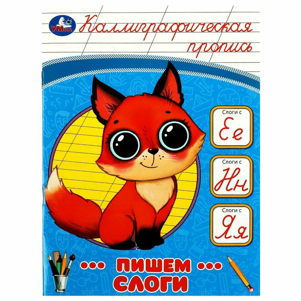 Каллиграфическая пропись Пишем слоги УМка 978-5-506-08749-6