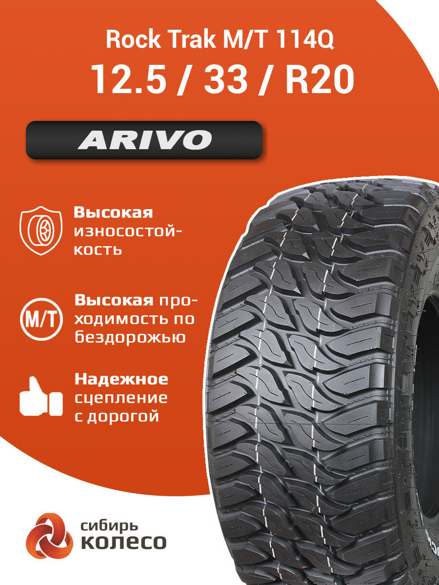 12.5/33R20 Arivo Rock Trak M/T 114Q