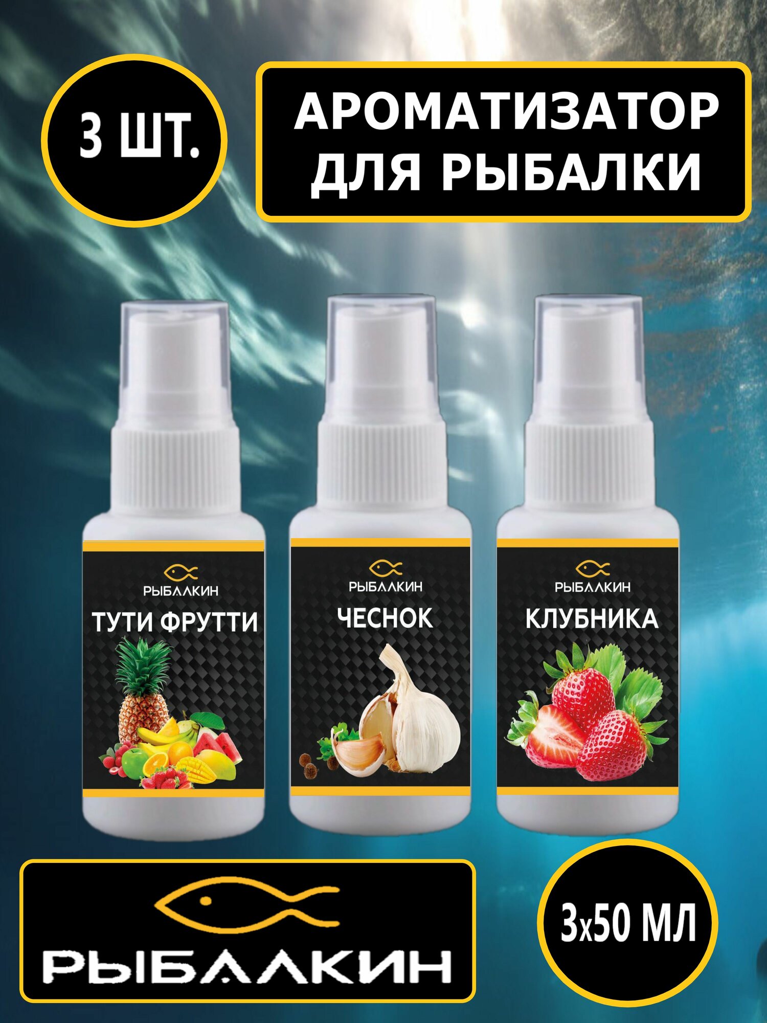 Набор 3 шт, Ароматизатор для рыбалки, Dip спрей 50 мл, Чеснок, Клубника, Тутти