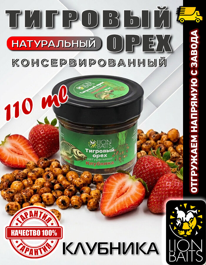 Тигровый орех для рыбалки 110 мл в стекле, Клубника