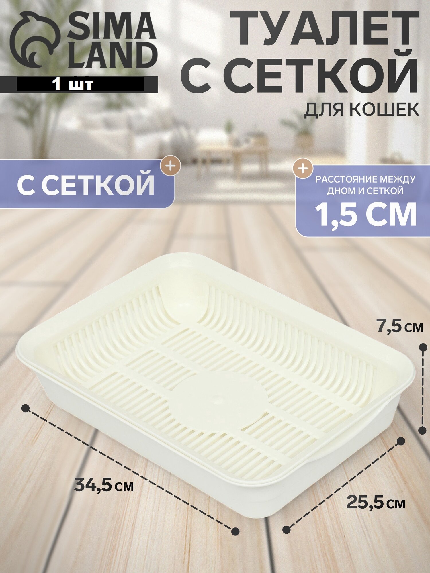 Туалет для кошек, 34.5×25.5×7.5 см, с сеткой, пластик, белый