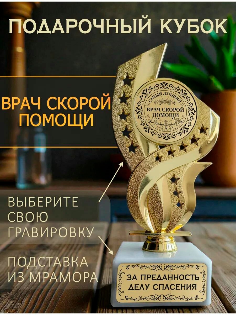 Лучший врач скорой помощи кубок подарочный