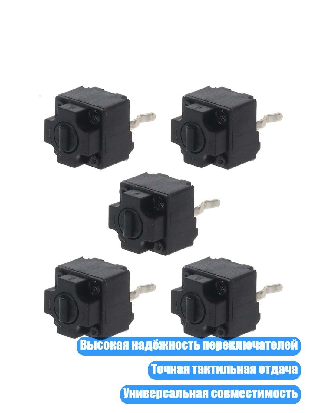 Квадратные микро-переключатели для мыши (5 шт.), Черный