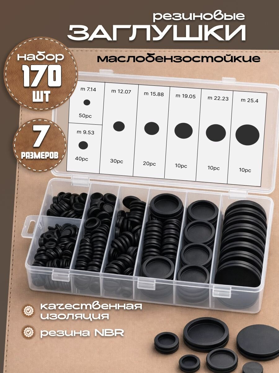 Заглушка резиновая 170 шт, 7 размеров, маслобензостойкая, для автокрепежа и механики