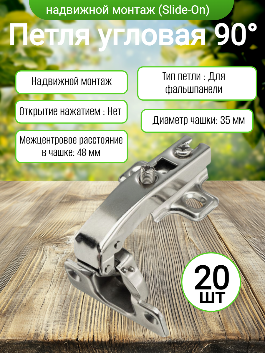 Петля угловая 90° (угловая) - мебельная - без доводчика - ( 20 шт )