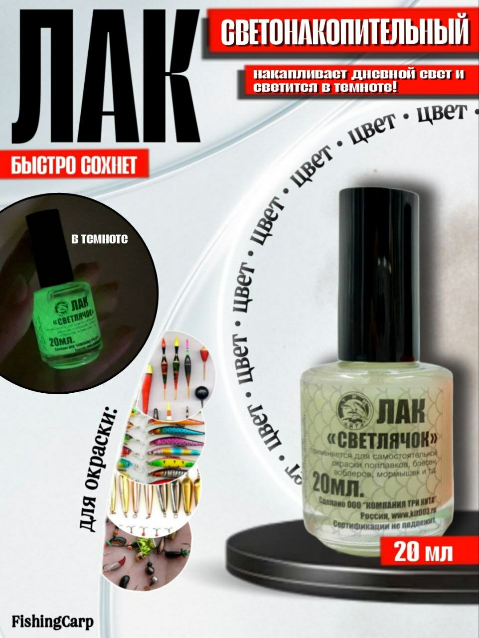 ЛАК рыболовный "Светлячок" (со светонакопителем) -1 шт.