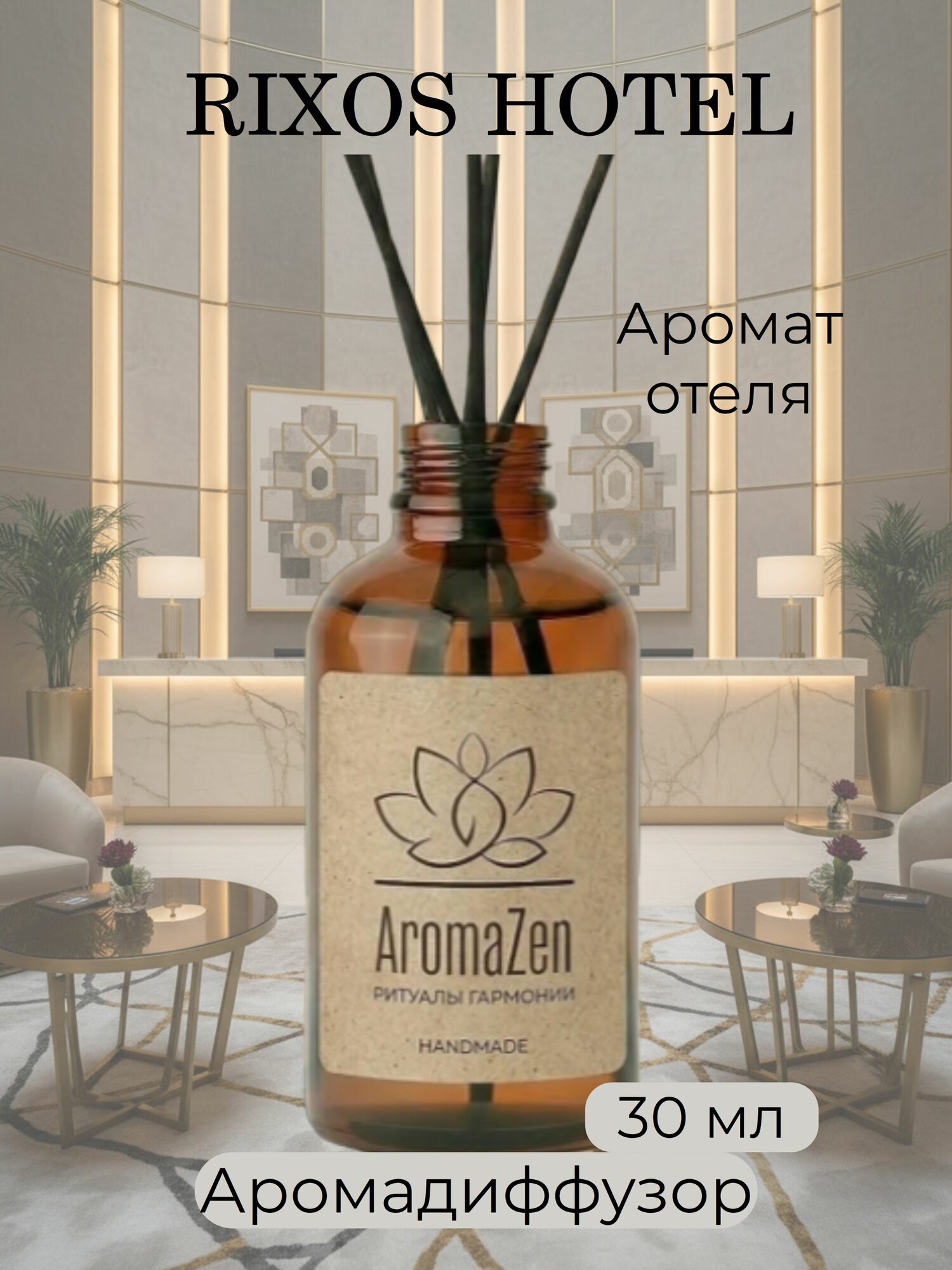 AromaZen Аромадиффузор RIXOS HOTEL риксос / Диффузор для дома с палочками / Отельный аромат 30 мл