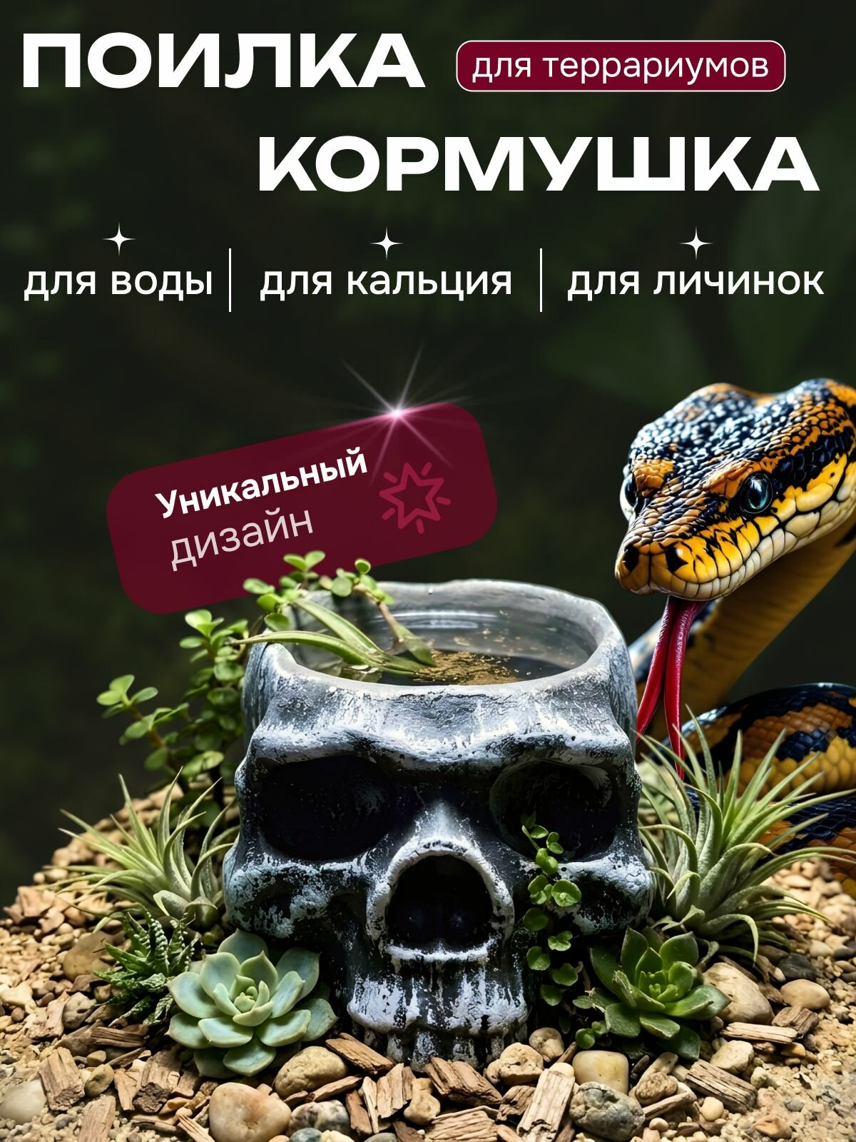Кормушка-поилка для террариумов и аквариумов, полиэфирная смола