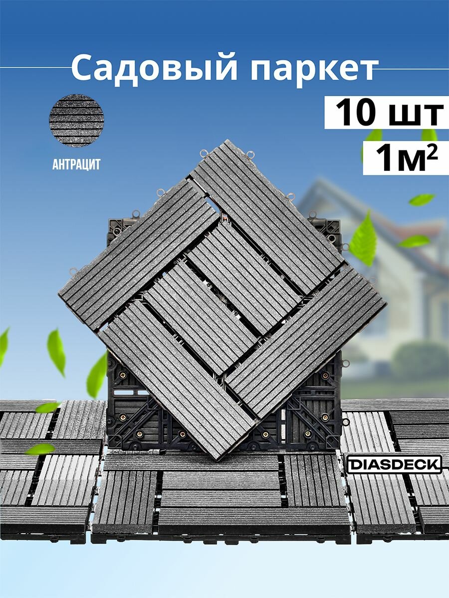 Diasdeck Садовый паркет из ДПК 10 шт антрацит