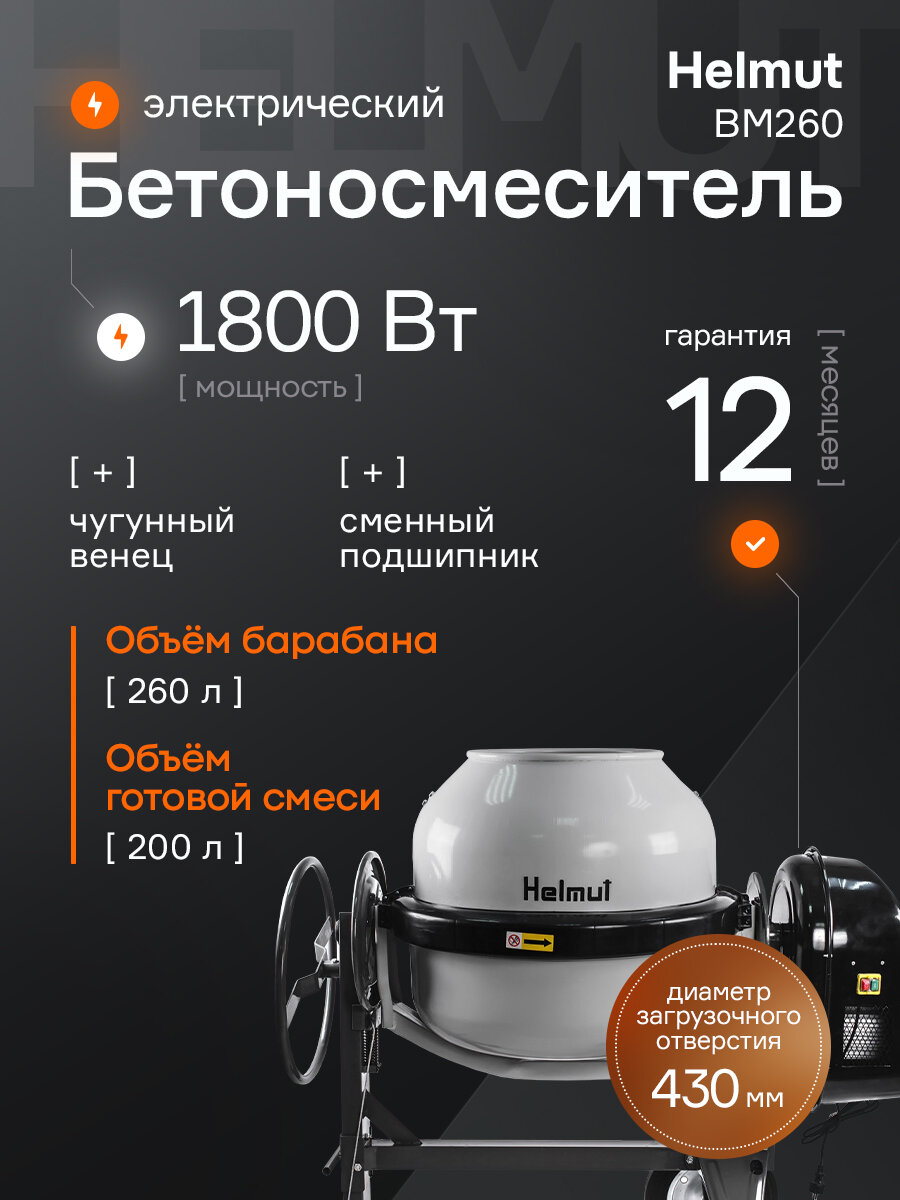 Бетономешалка электрическая Helmut BM260. Объём 260 л. Чугунный венец. Мощность 1800 Вт.