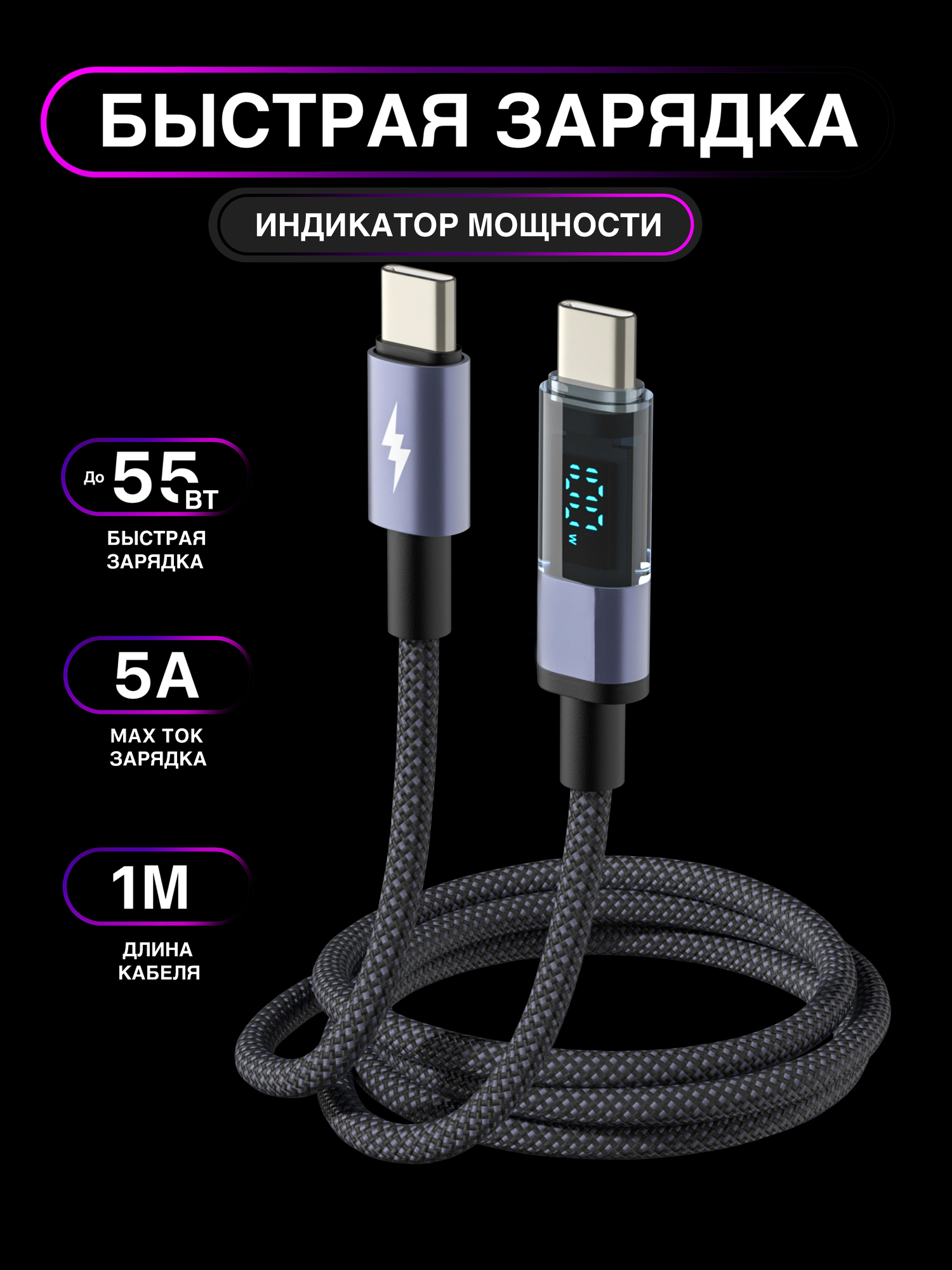 Кабель с дисплеем для быстрой зарядки и передачи данных Type-C - Type-C, цвет черный