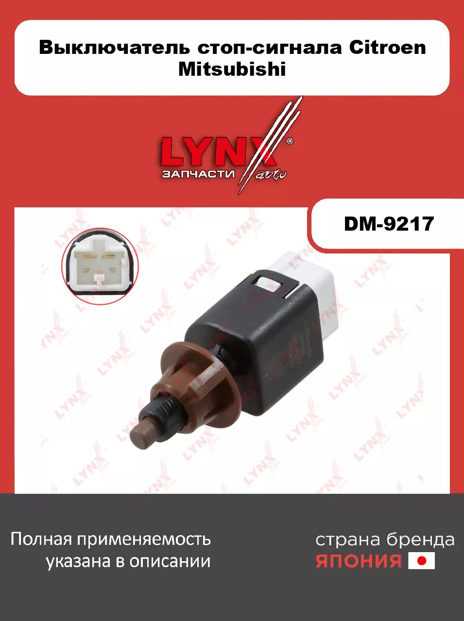 Выключатель стоп-сигнала LYNXauto DM-9217 для CITROEN C-crosser 10>/C4 Aircross 12>/DS4 12-15, MITSUBISHI Galant VIII 96>/Grandis 05-10/L200 15>/Lancer