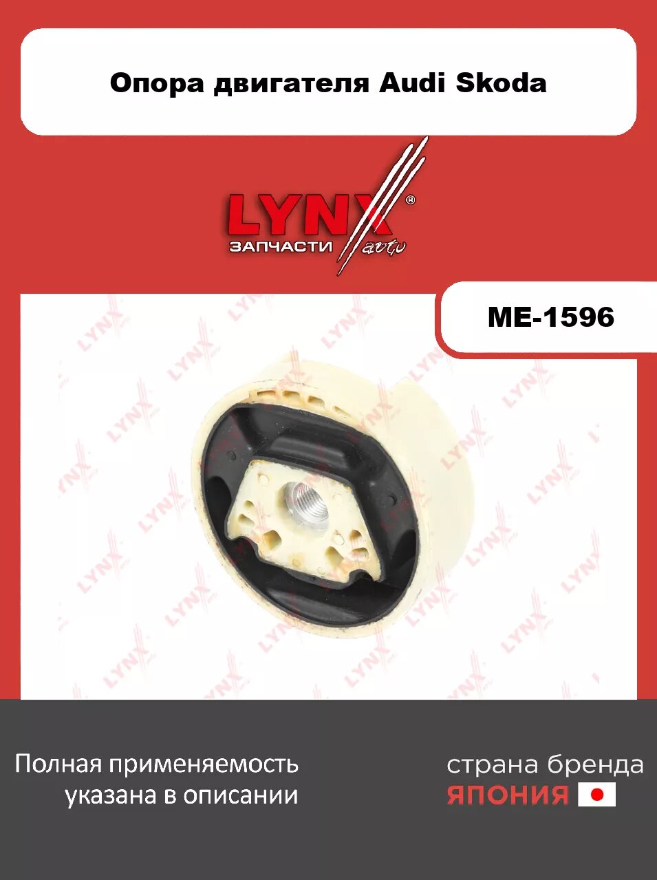Опора двигателя верхняя (подрамник) LYNXauto ME-1596. Для: Audi, Ауди A3 1.2-3.2 03-13/ TT 1.8-3.2 06-14, Skoda, Шкода, Octavia(Октавия)(1Z) 1.8-2.0D