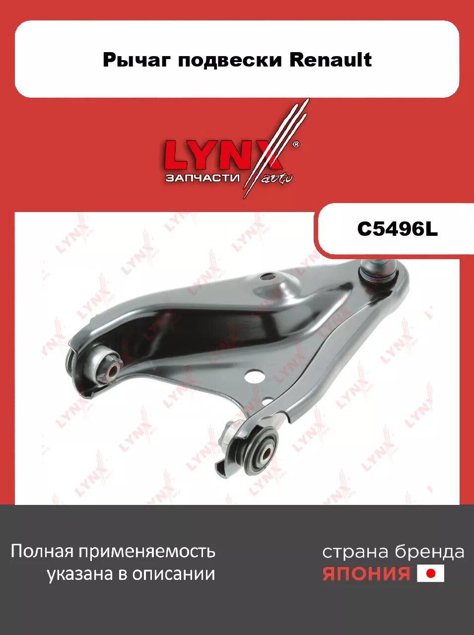 Рычаг нижний L/ Перед. подв. LYNXauto C5496L. Для: Renaul, Рено, Logan(Логан)/Sandero(Сандеро) II 13>. Размер конуса d, мм- 18.