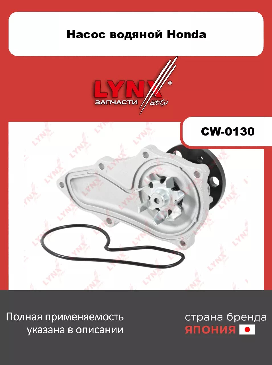 Насос системы охлаждения LYNXauto CW-0130. Для: HONDA Хонда Accord(Аккорд) VIII 2.4 08>/ Odyssey(RB3/ RB4) 2.4 08>