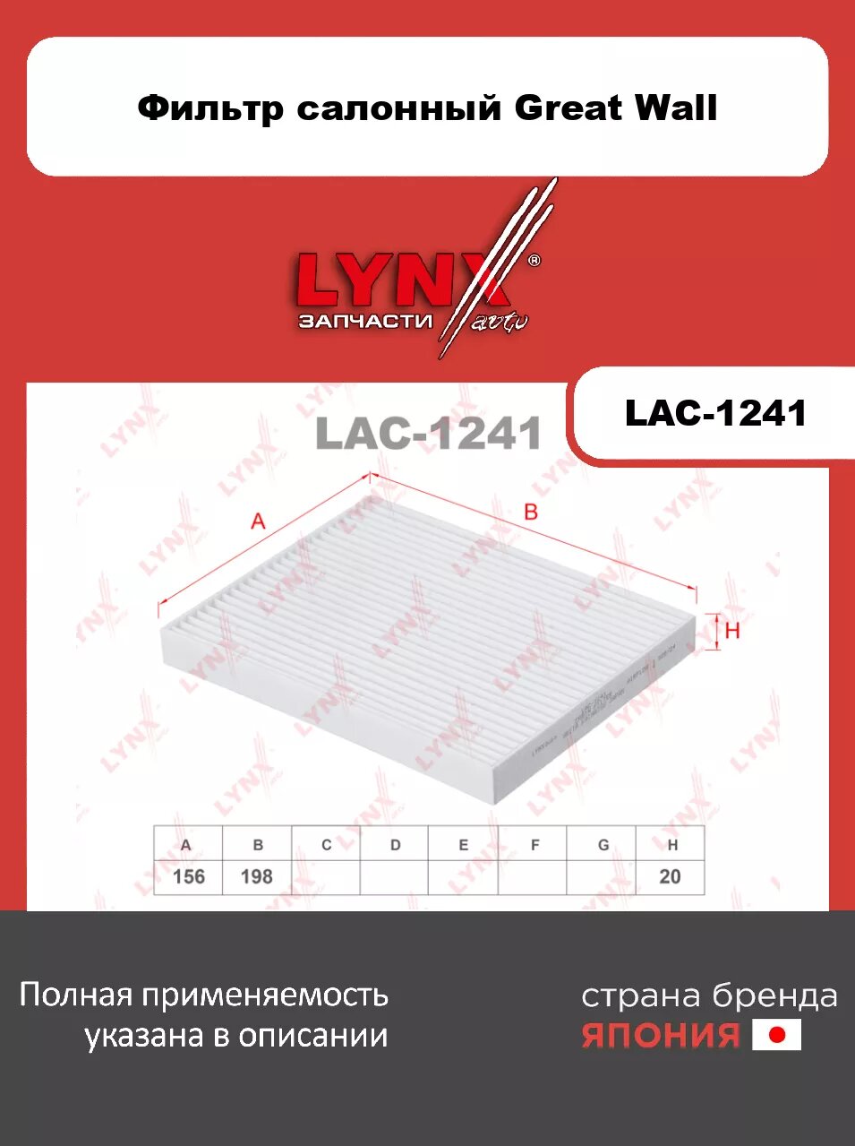 Фильтр салонный LYNXauto LAC-1241 для GREAT WALL Hover H3/H5 09>