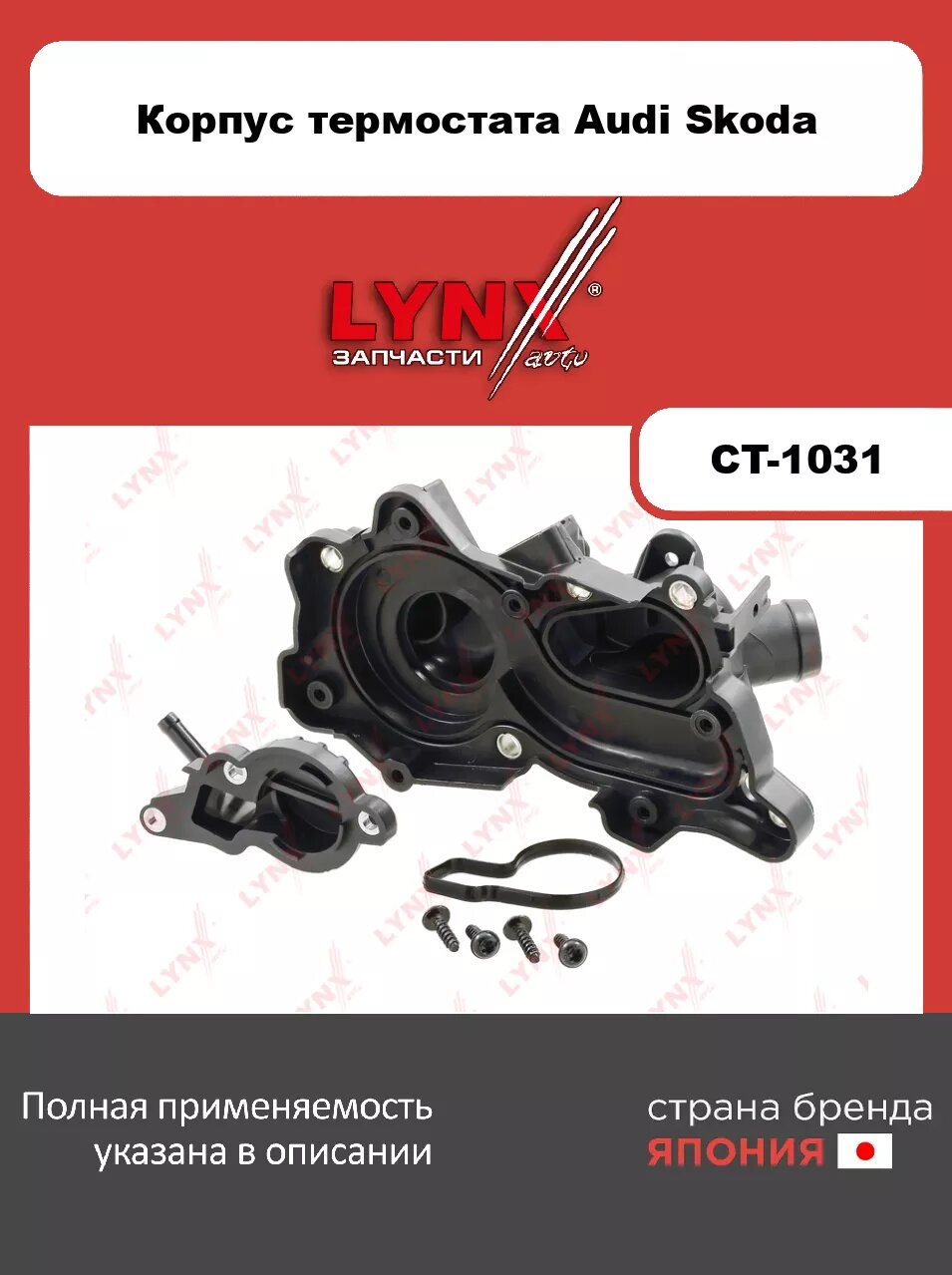 Корпус термостата LYNXauto CT-1031 для AUDI A1 1.4 10-15/A3 1.2-1.4 13-16/Q3 1.4 14-18, SKODA Kodiaq I 1.4 16>/Octavia III 1.2-1.4 12-17/Rapid 1.2-1.6