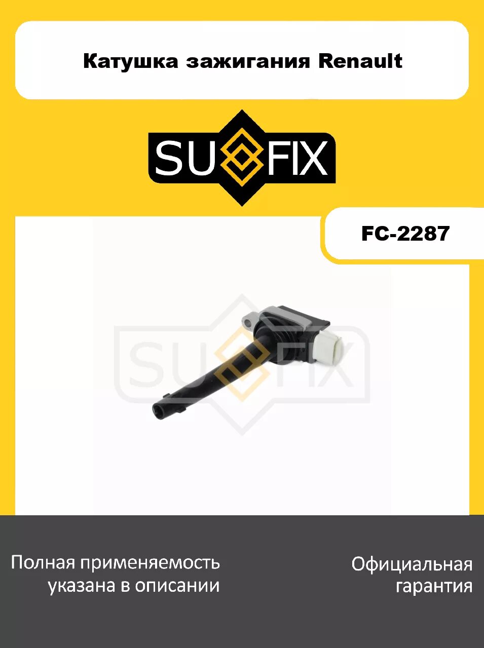 Катушка зажигания SUFIX FC-2287 для RENAULT Laguna III 2.0 16V 07-16/Megane III 2.0 09-16/Scenic III 2.0 16V 09-16