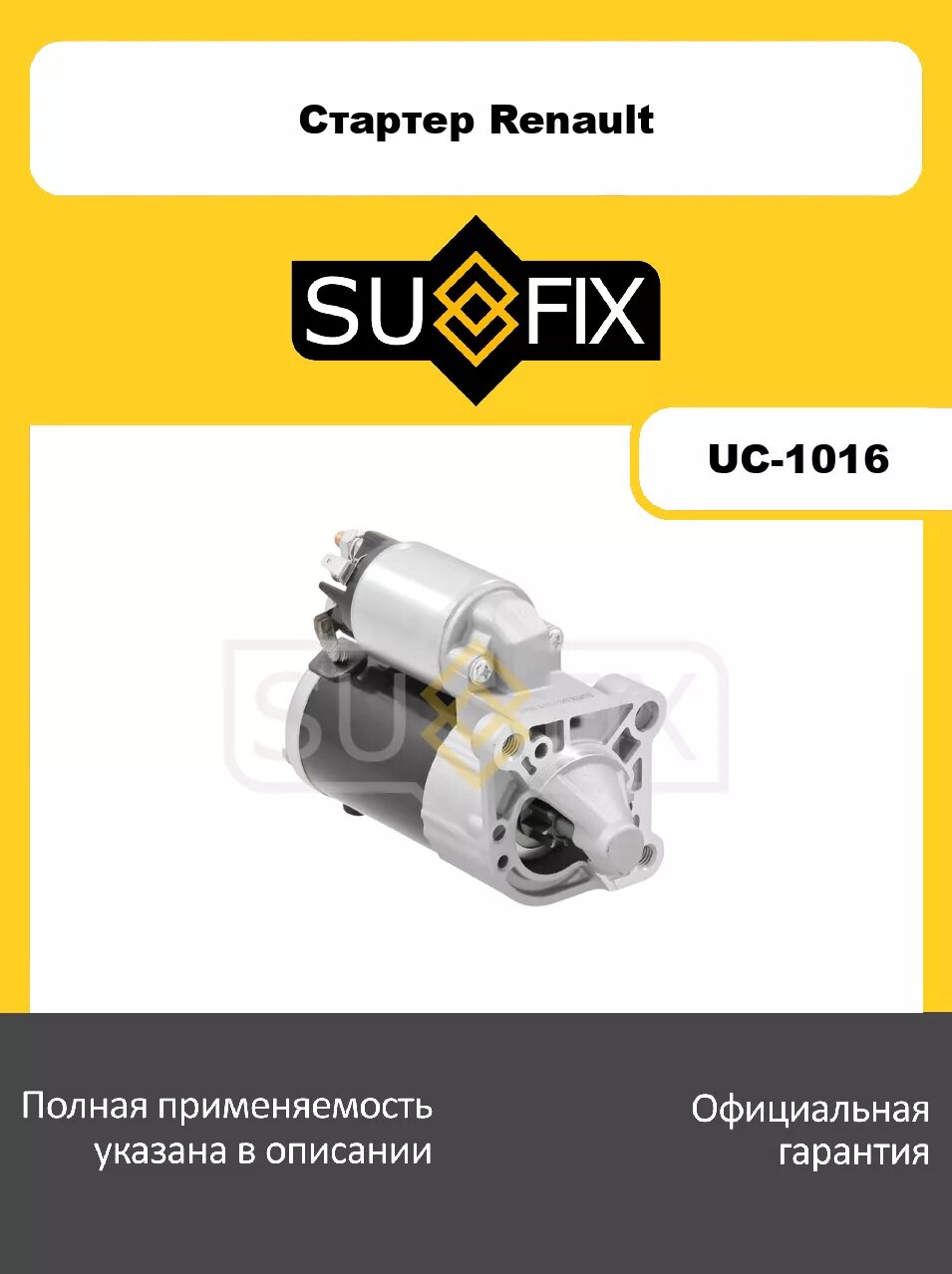 Стартер (0,8 кВт) SUFIX UC-1016 для 1.6 12>, RENAULT Logan I-II 1.6 04>