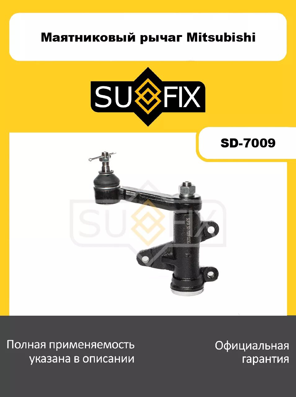 Маятниковый рычаг SUFIX SD-7009 для MITSUBISHI L200(K6/K7) 2.5D-3.0 96-07/Pajero Sport I 2.5D-3.5 98>