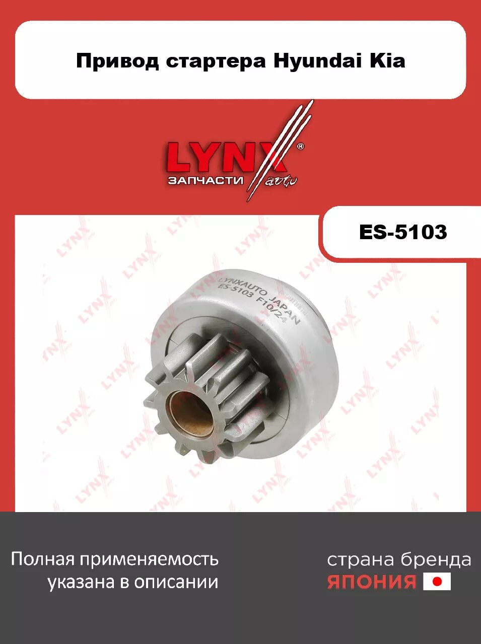 Привод стартера (бендикс) LYNXauto ES-5103 для HYUNDAI Grand Santa Fe 2.2-3.3 13-18/Grandeur 2.2D-3.0 11>/Solaris II 1.4 17>, KIA Rio IV 1.4-1.6 17>/So