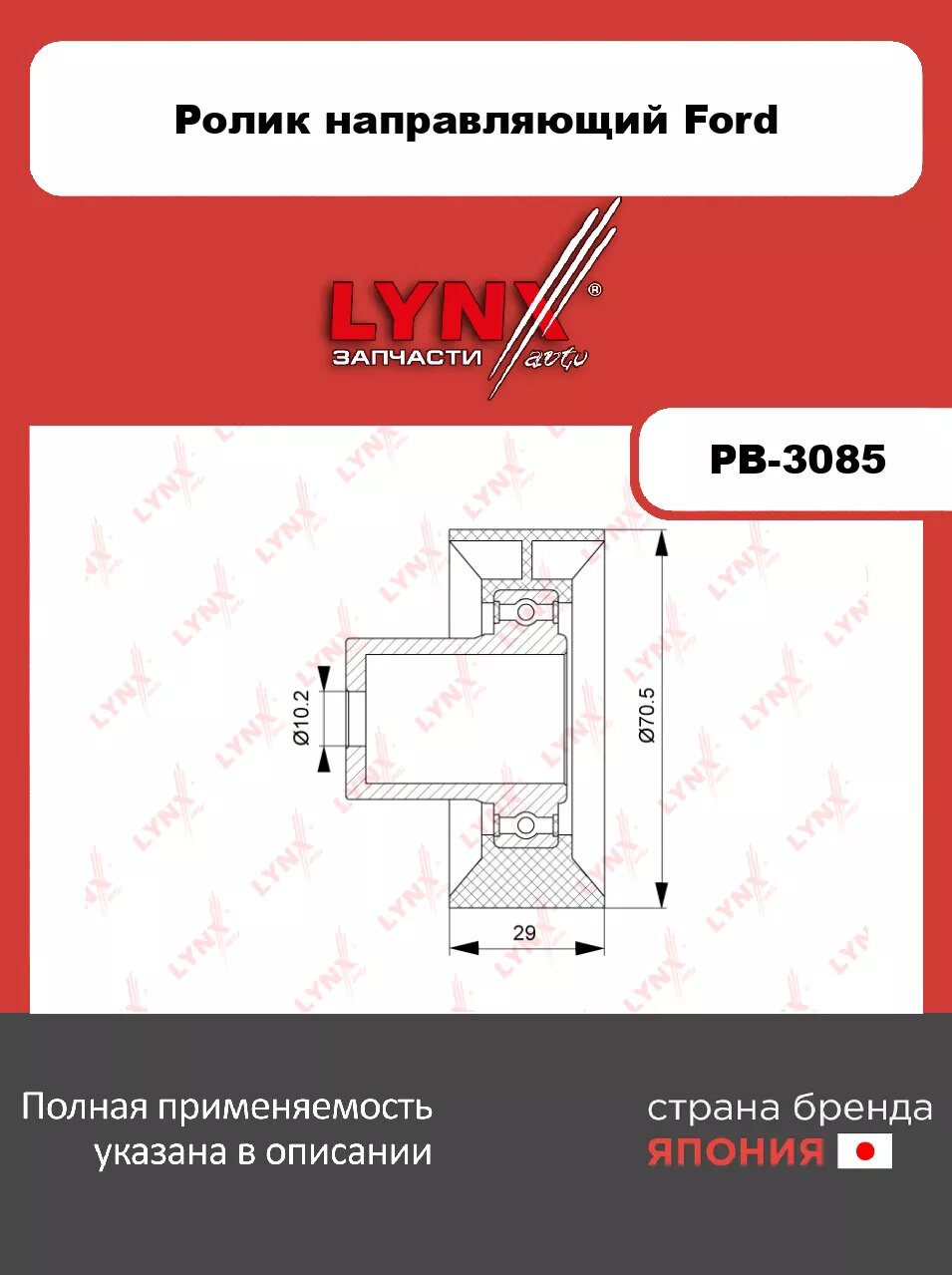 Ролик направляющий/ ГРМ LYNXauto PB-3085. Для: FORD форд Focus(Фокус) I 1.8-2.0 98>/ Mondeo(Мондео) II 1.6-2.0 98-00